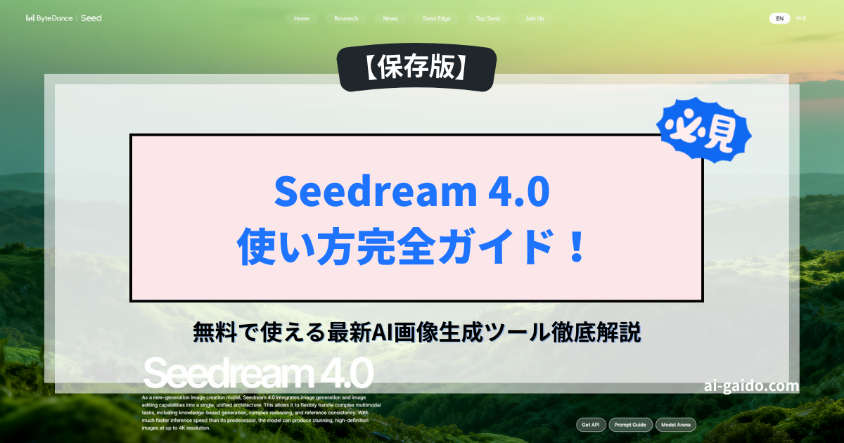 🌟 【実体験レビュー】Seedream 4.0 使い方完全ガイド！無料で使える最新AI画像生成ツール徹底解説【プロンプト例付き】 - AIガイド